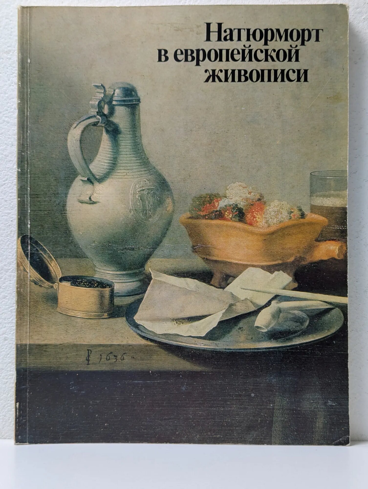 Натюрморт в европейской живописи XVI - начала XX века Сборник 1984