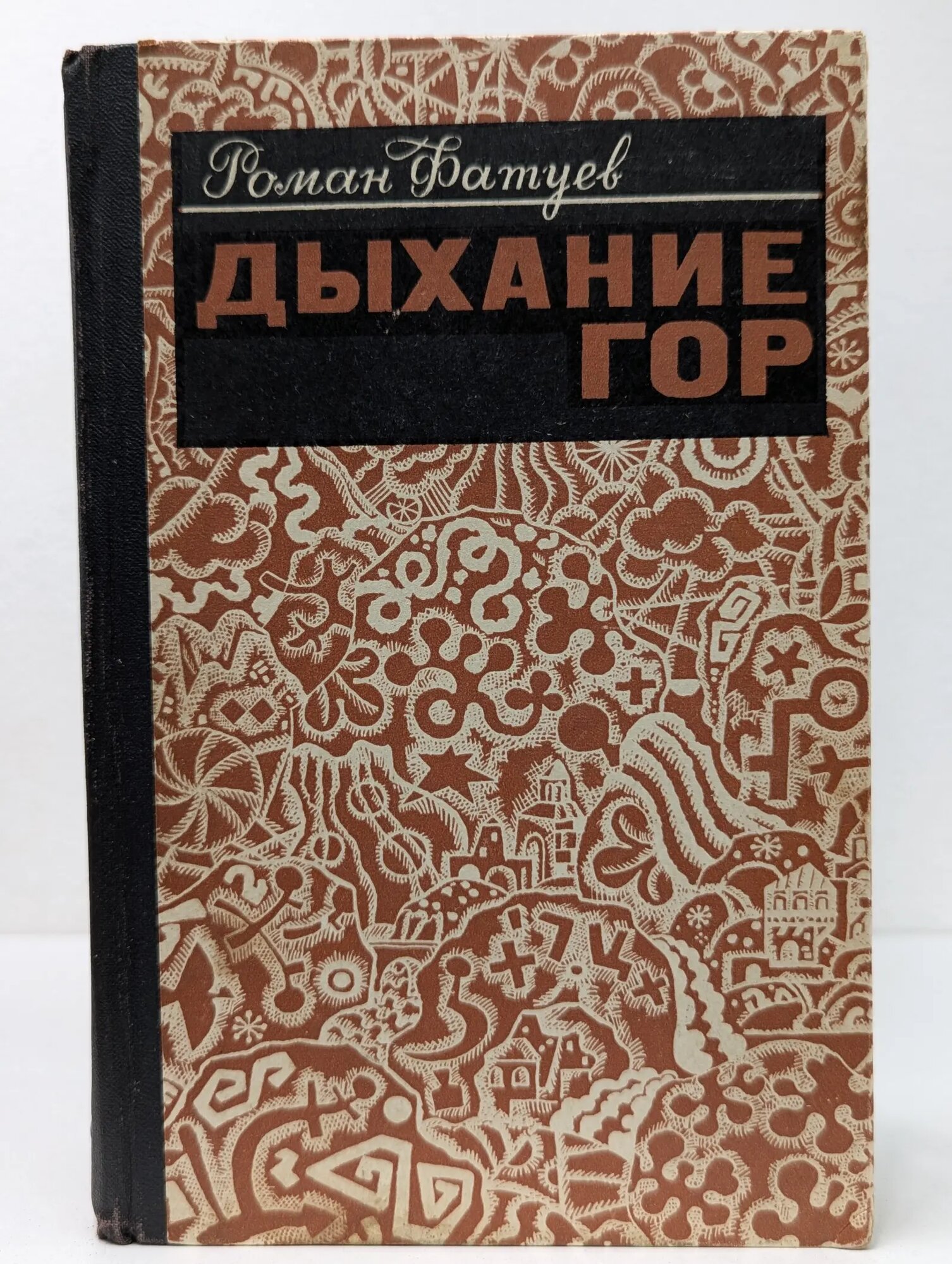 Дыхание гор Батугев Роман 1969