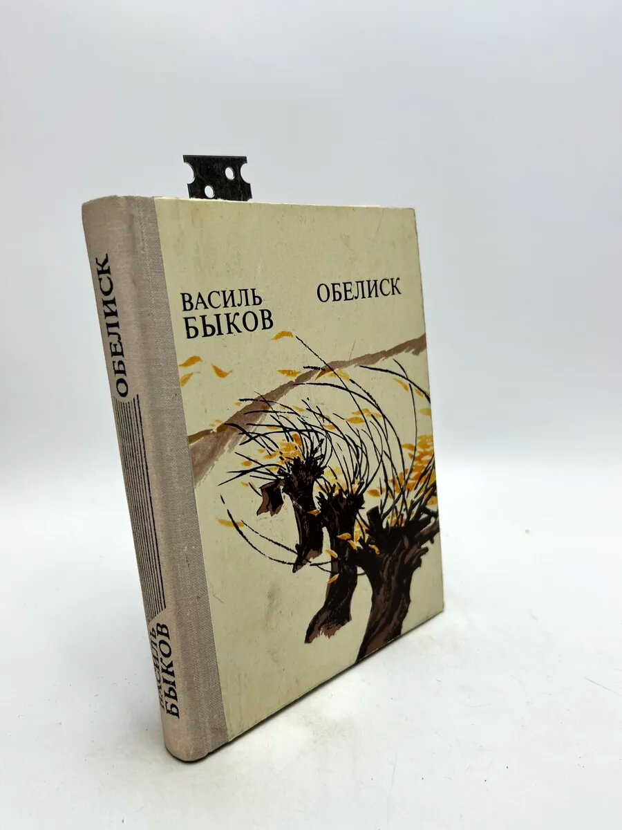 Василь Владимирович Быков. Обелиск