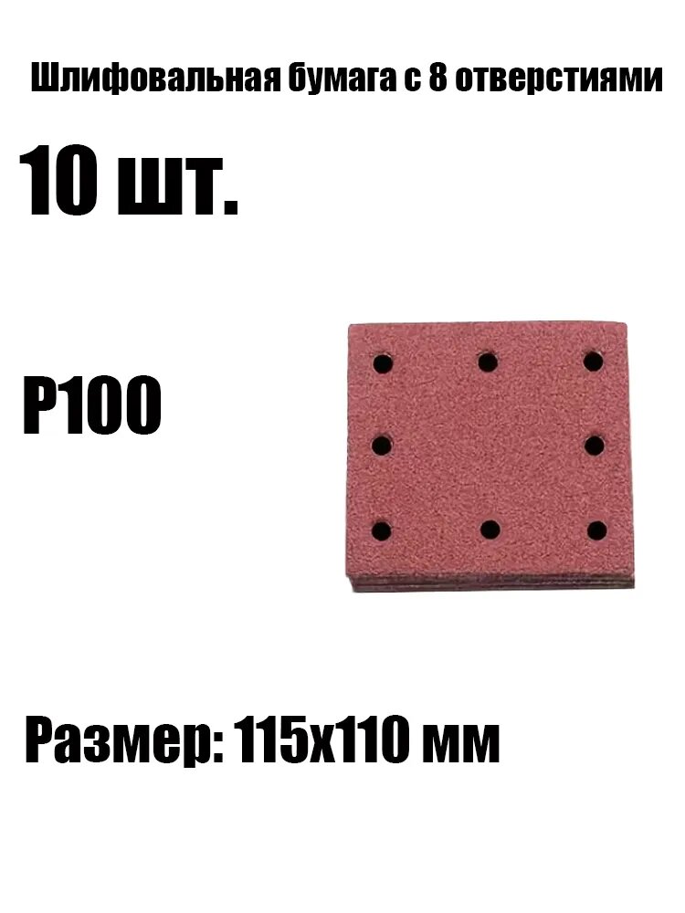 Лист шлифовальный, шкурка 115 x 1 x 11; P100