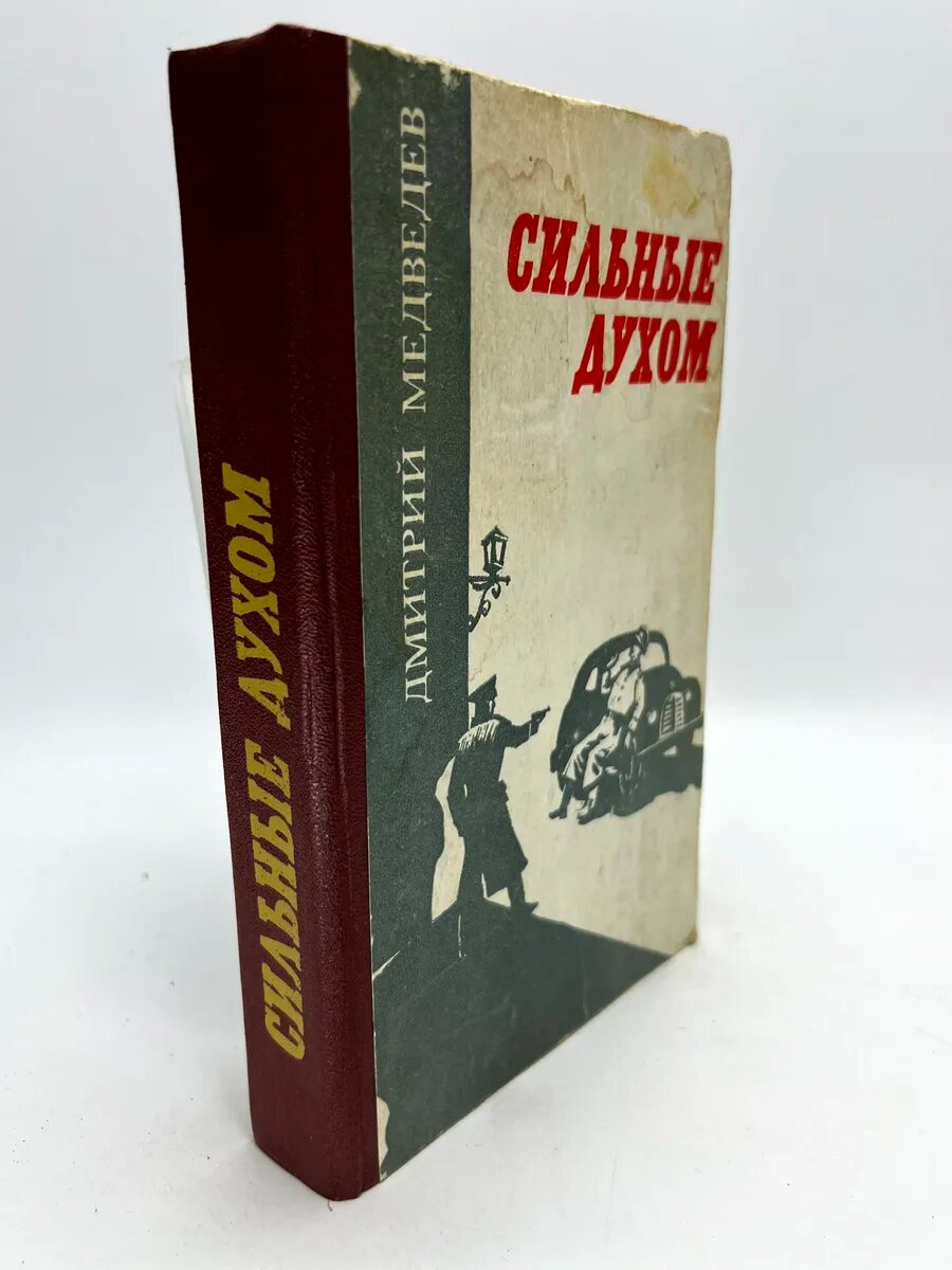 Дмитрий Николаевич Медведев. Сильные духом