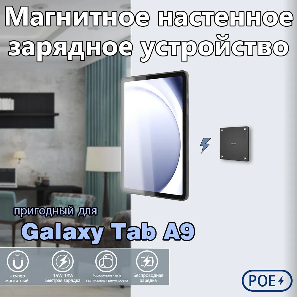 POE Питание через Ethernet с магнитным настенным креплением и беспроводной зарядкой для Samsung Galaxy Tab A9 (8.7") с улучшенной фиксацией, универсальная подставка для планшетов