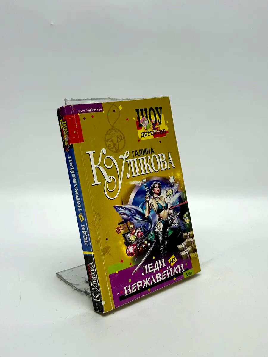 Галина Куликова. Леди из нержавейки