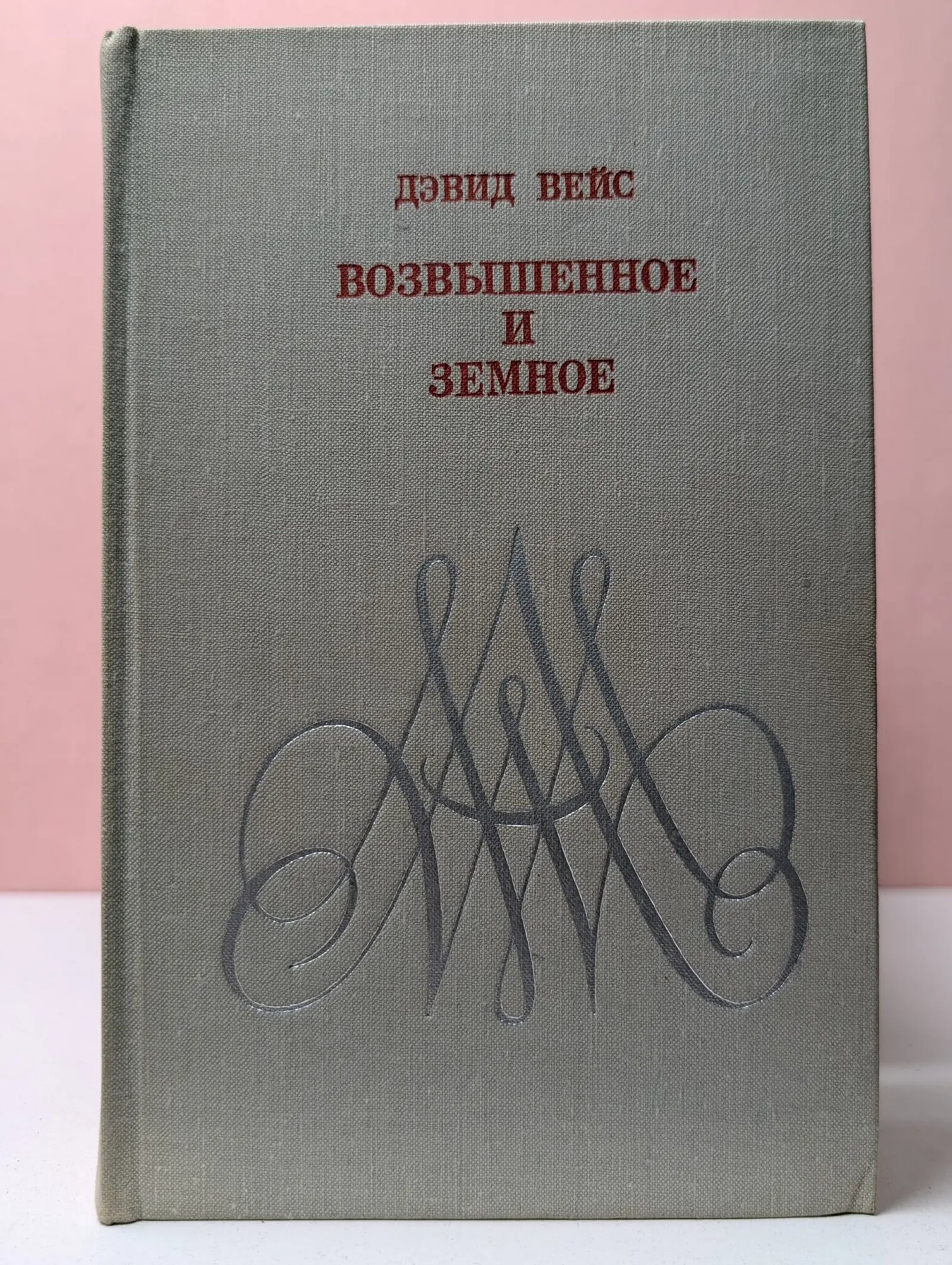 Возвышенное и земное Вейс Дэвид 1970