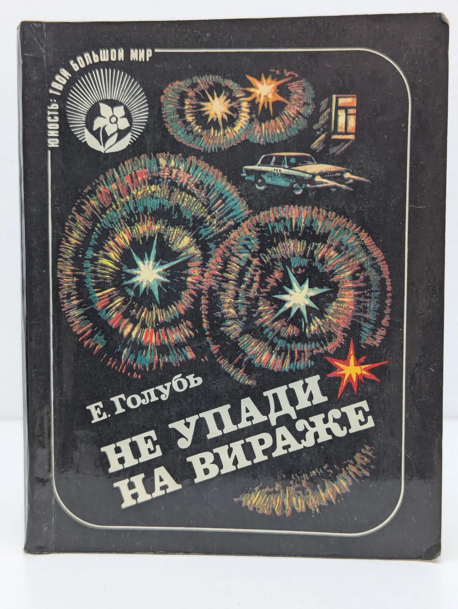 Юность. Твой большой мир. Не упади на вираже Голубь Ефим Моисеевич 1980
