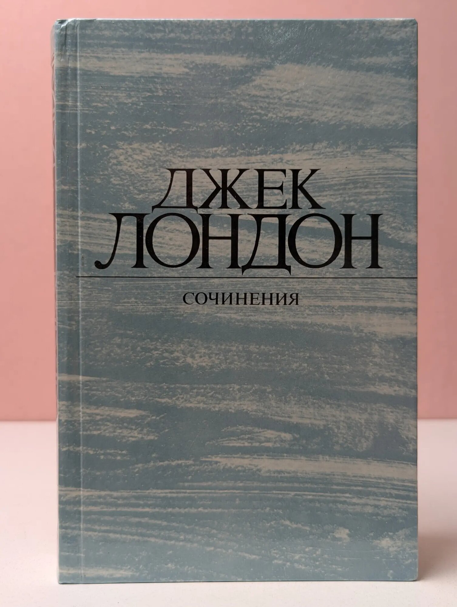 Сочинения. Смок Беллью. Маленькая хозяйка Большого дома Лондон Джек 1984