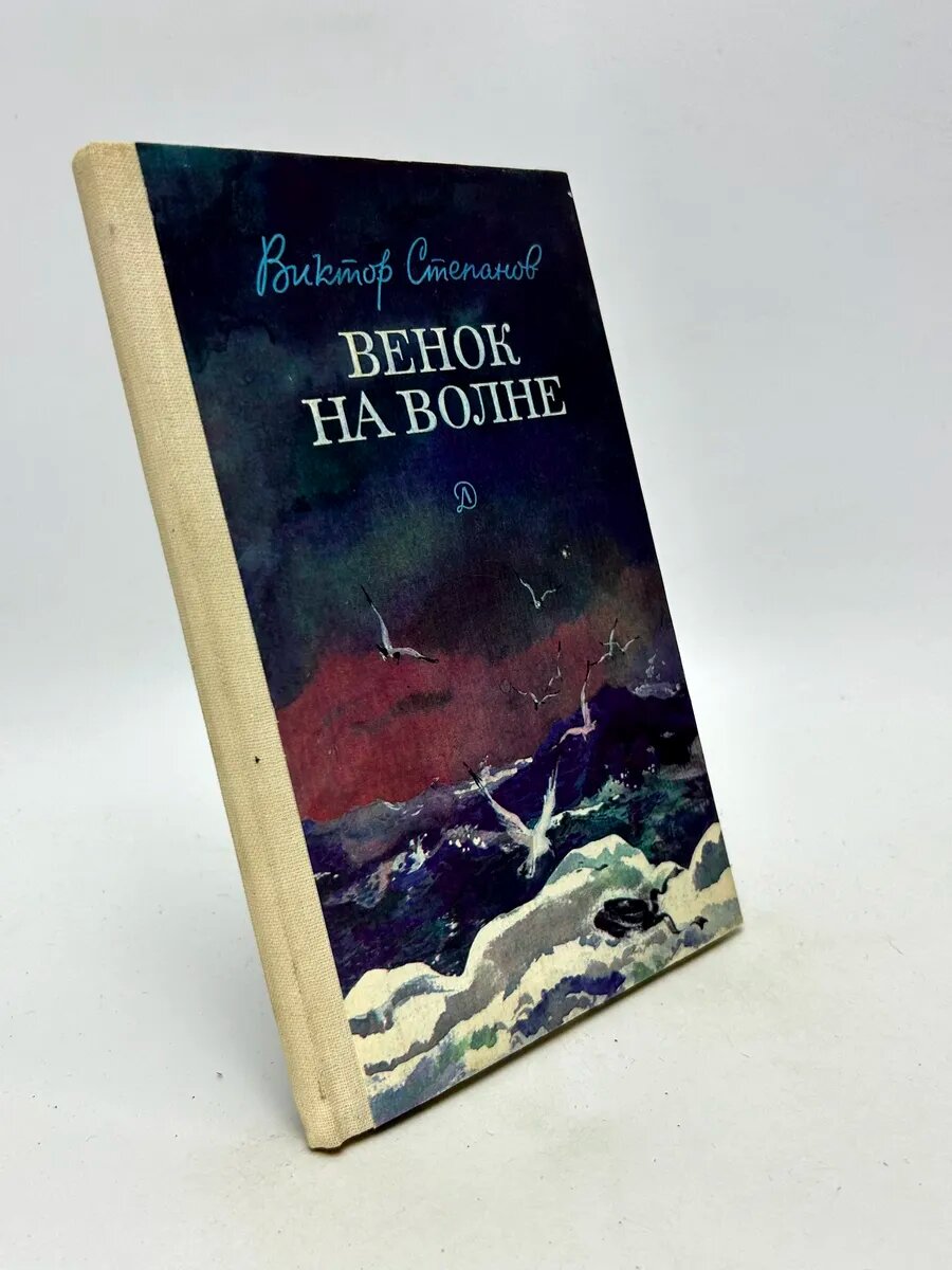 Виктор Александрович Степанов. Венок на волне