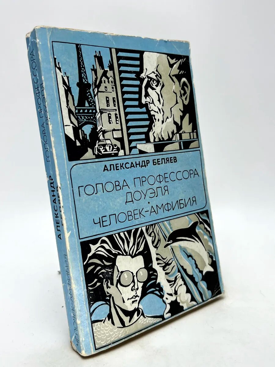 Александр Беляев. Голова профессора Доуэля. Человек-амфибия