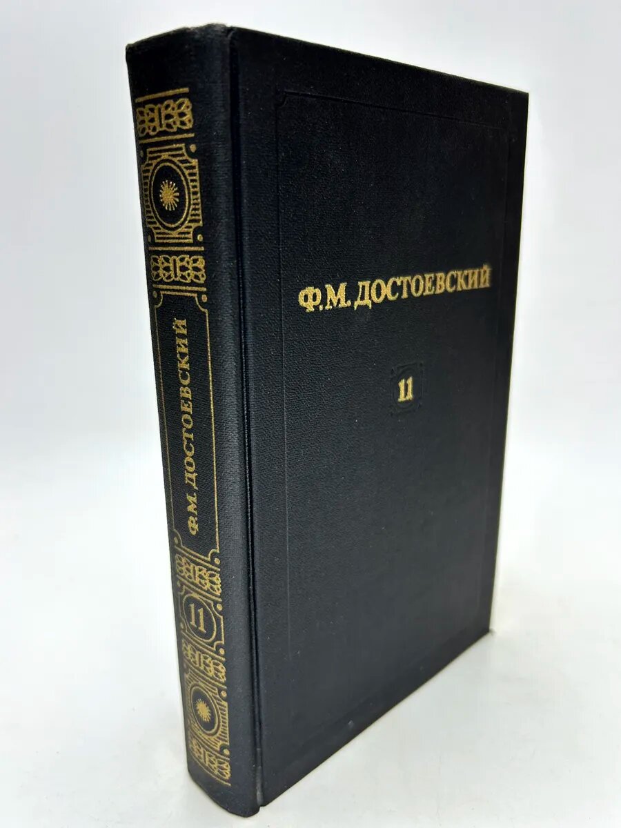 Федор Михайлович Достоевский. Полное собрание сочинений. Том