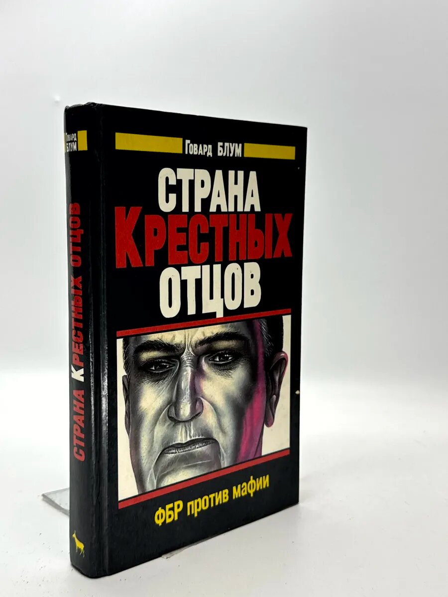Говард Блум. Страна крестных отцов