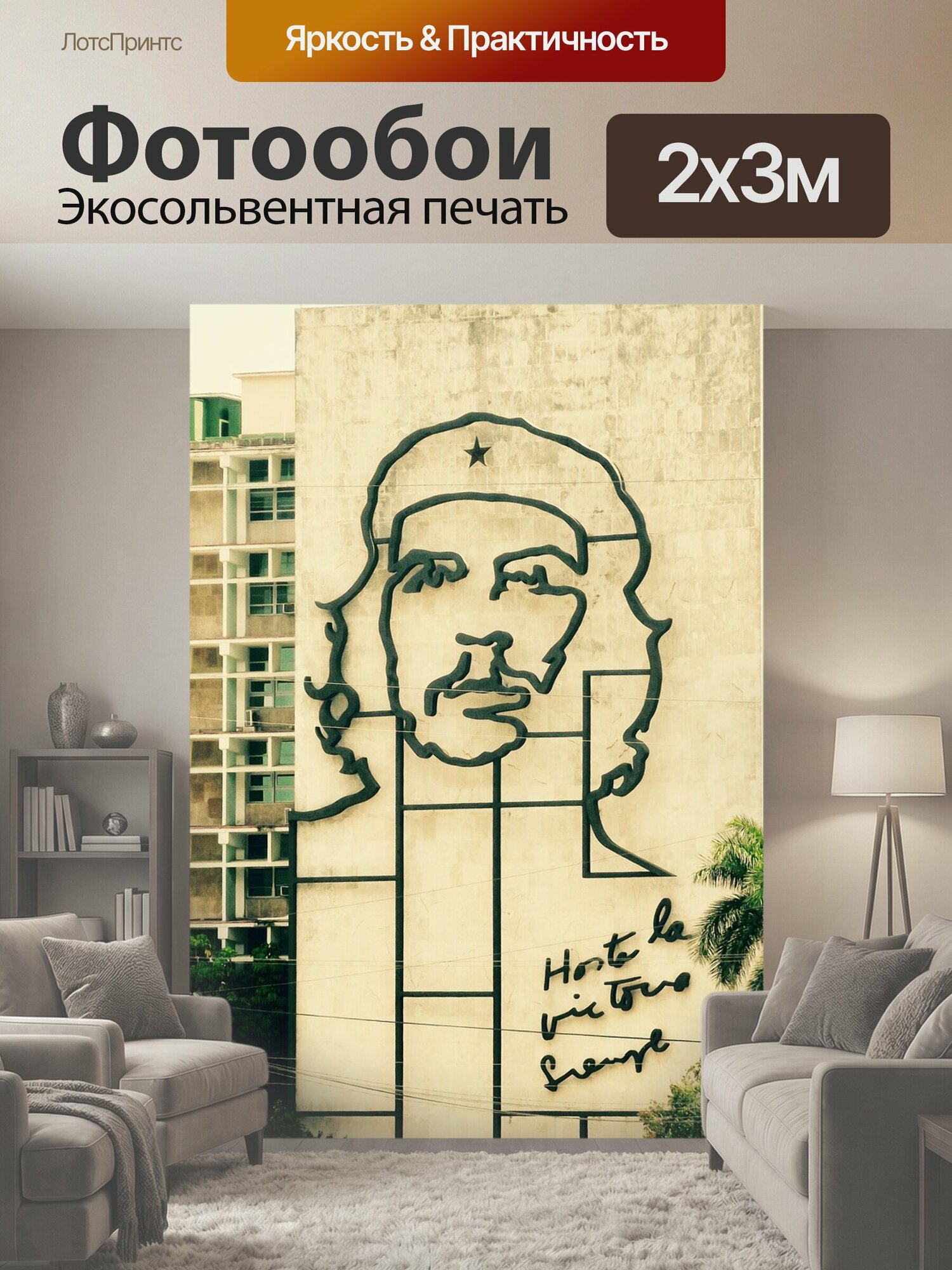 Фотообои "Че, гевара, куба" 200x300 см. экосольвентная печать