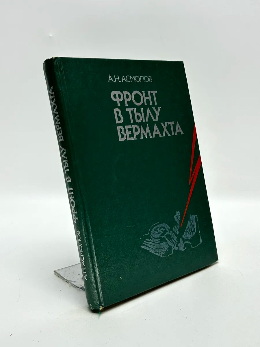 Алексей Никитович Асмолов. Фронт в тылу вермахта