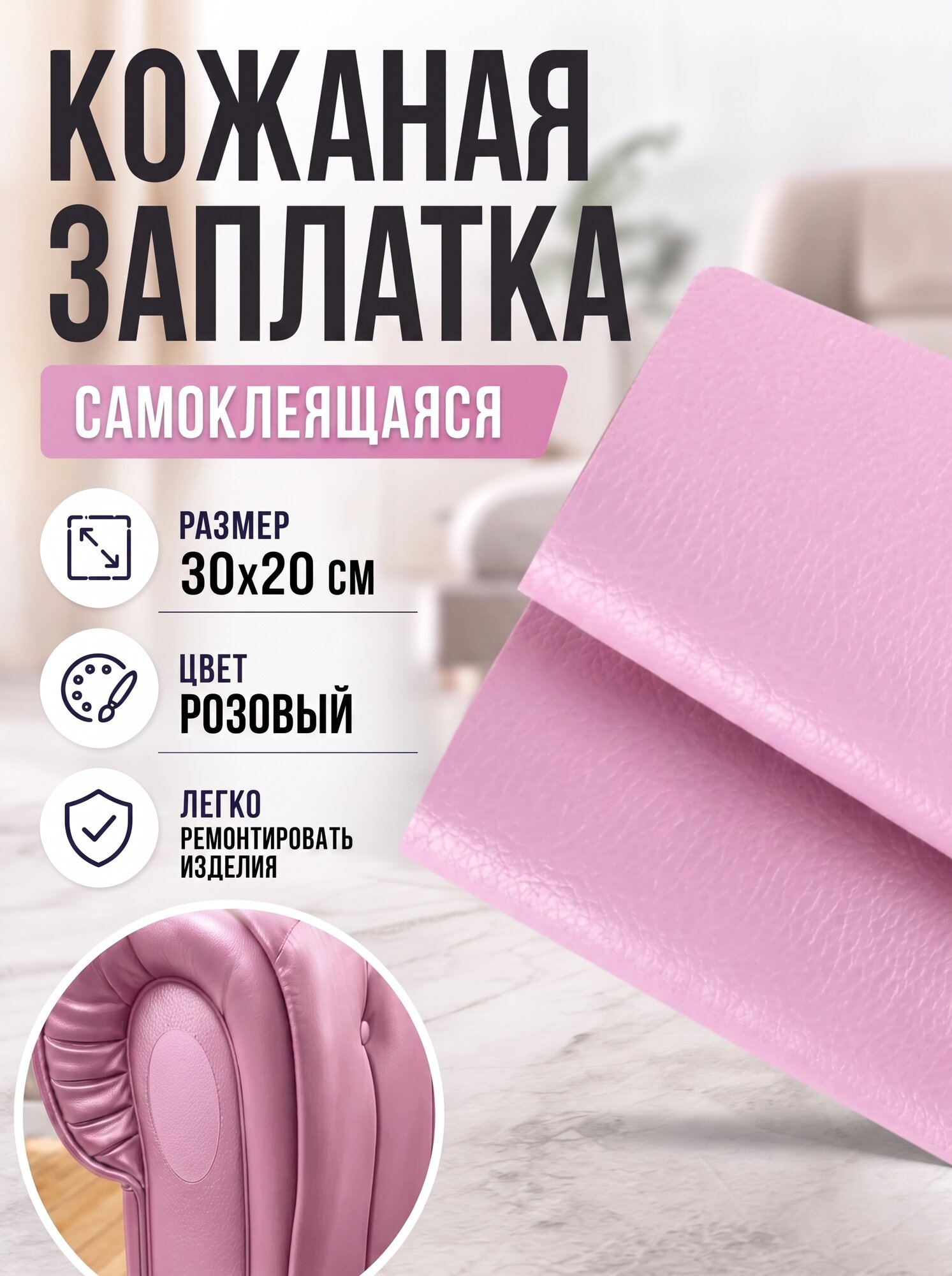 Кожаная заплатка самоклеящаяся для одежды и мебели, розовый
