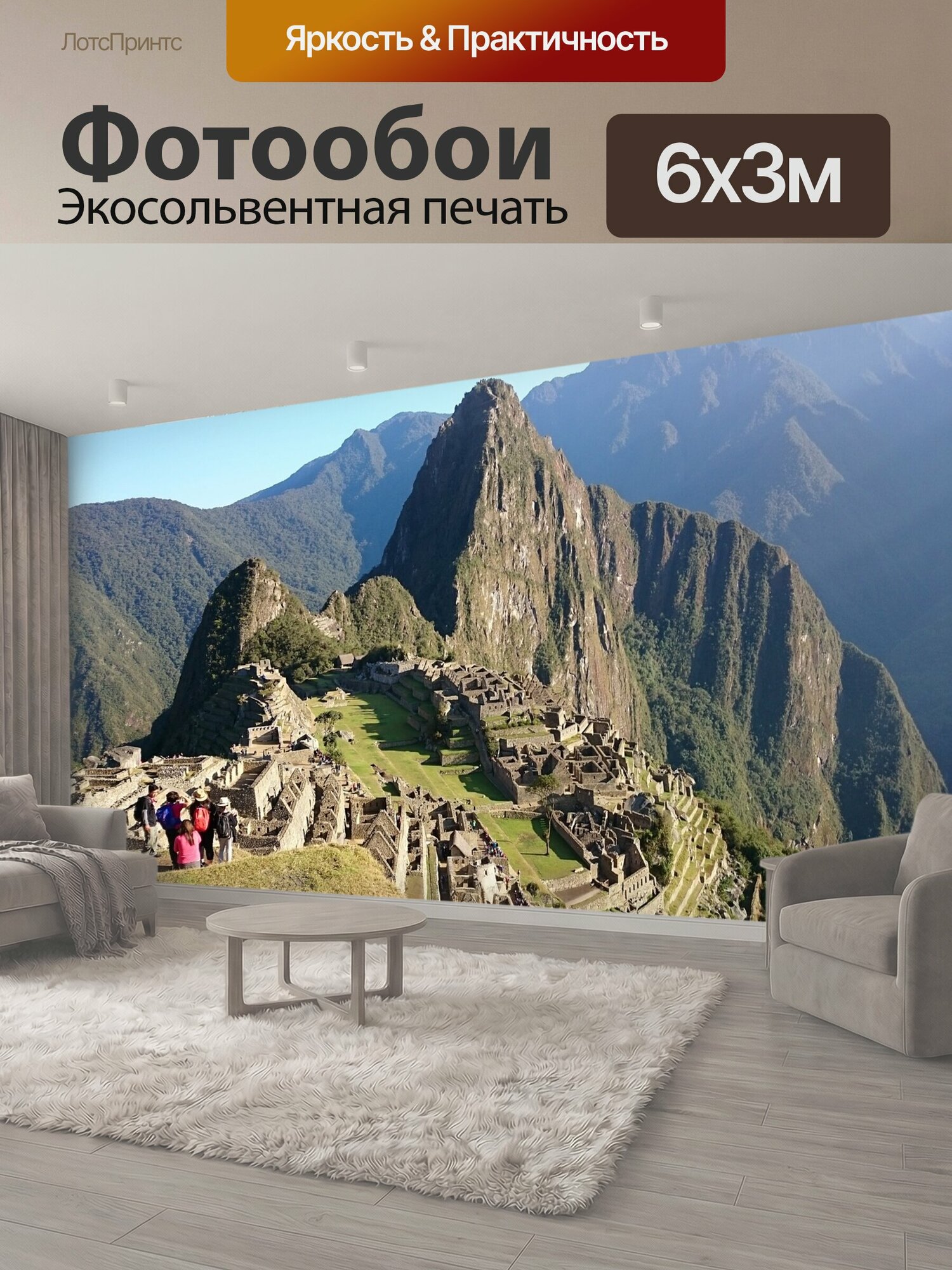 Фотообои "Мачу-пикчу, куско, перу" 600x300 см. экосольвентная печать