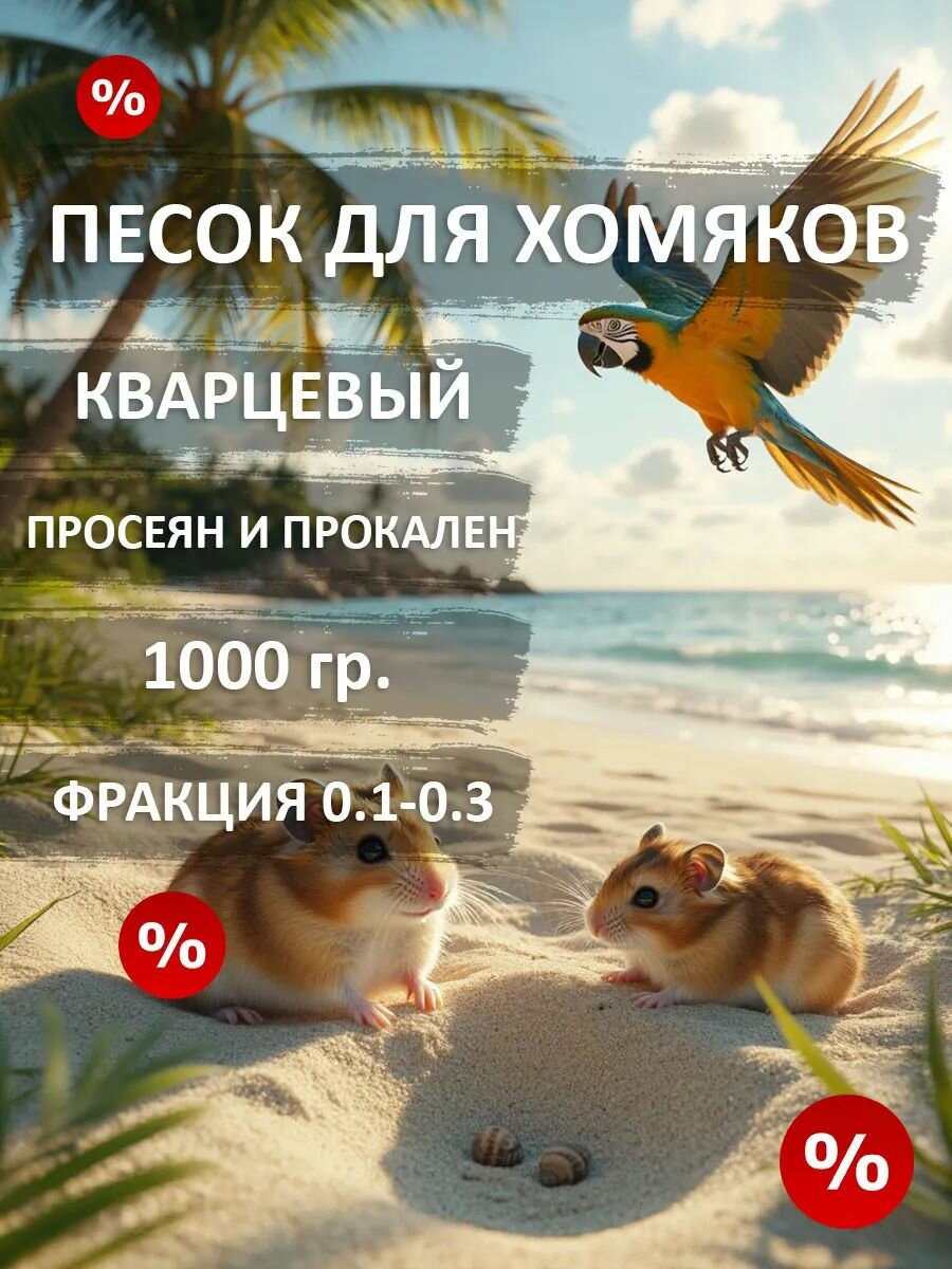 Песок для хомяков 1кг