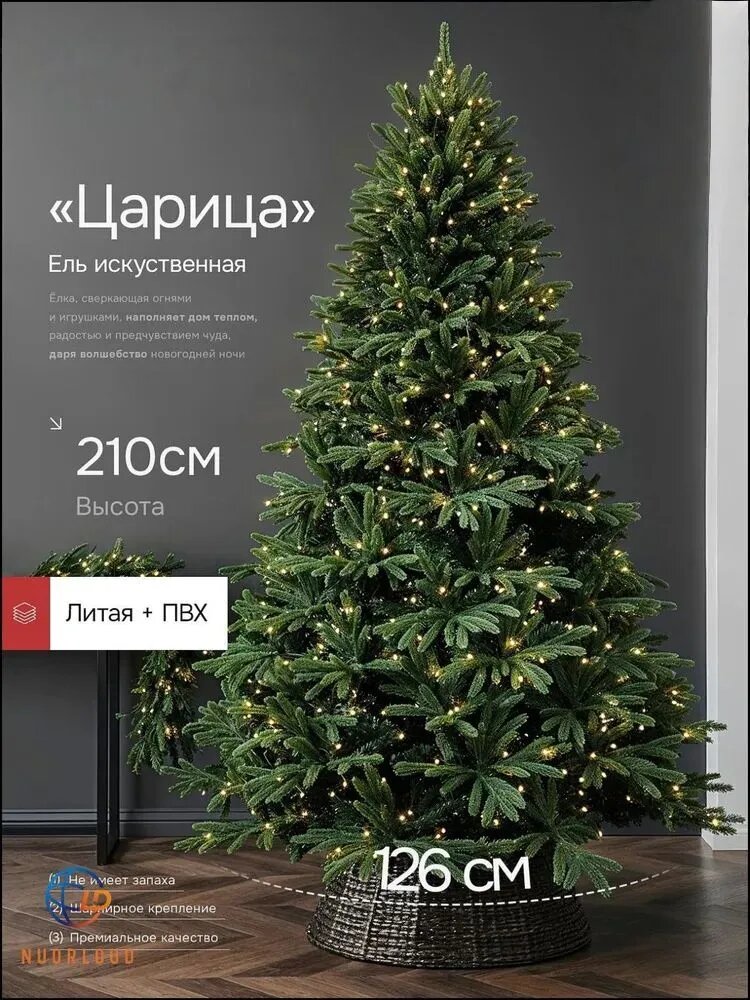 Елка искусственная 210.7 см литая+пвх противопожарный материал напольная