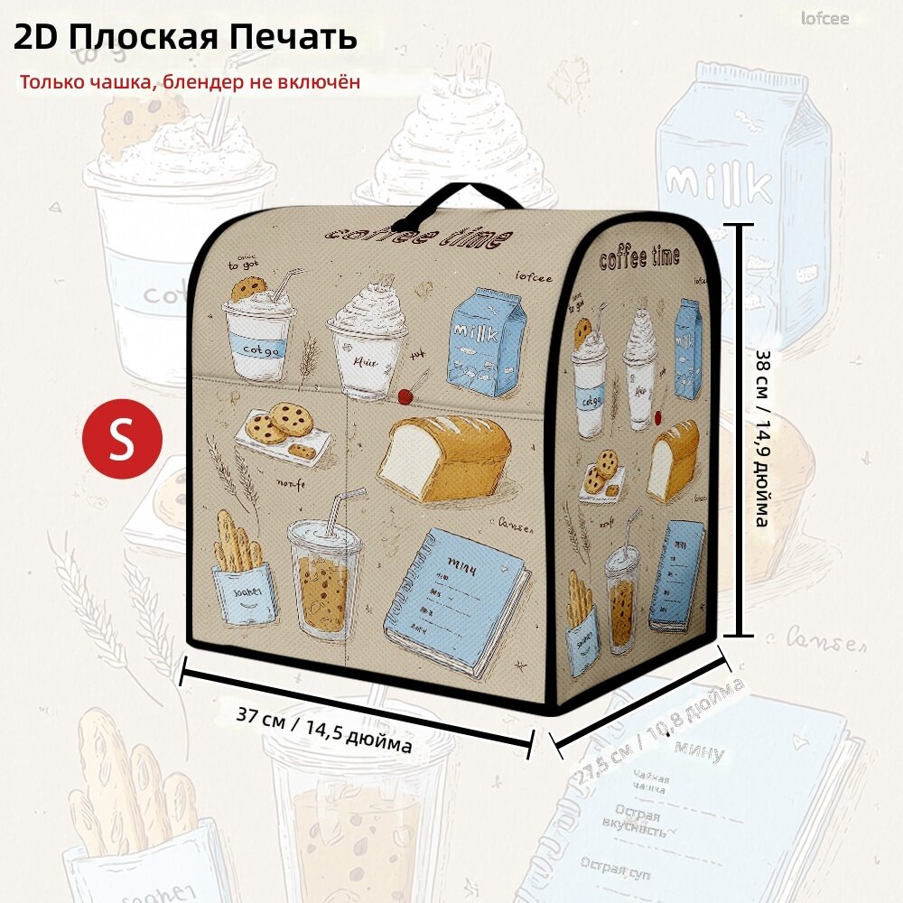 Чехол для кофемашины или миксера, 2D-печать с рисунком кофе и закусок, пылезащитный, с карманом и ручкой, размер S