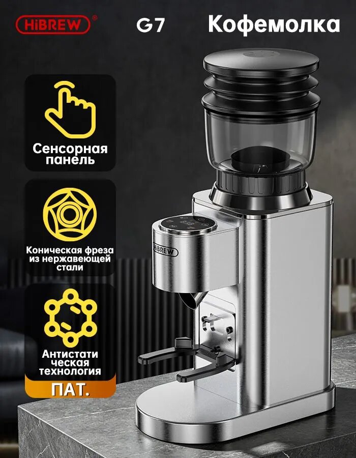 HiBREW Кофемолка 150W; Управление с сенсорного экрана; Шлифовальный круг из нержавеющей стали; Сыпучий порошок; Противолетный порошок 150 Вт, объем 160 г