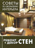СоветыПоОформлениюИнтерьера Ремонт&декор стен