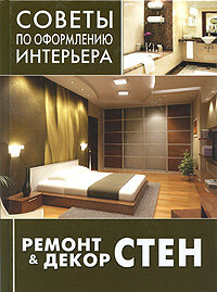 СоветыПоОформлениюИнтерьера Ремонт&декор стен