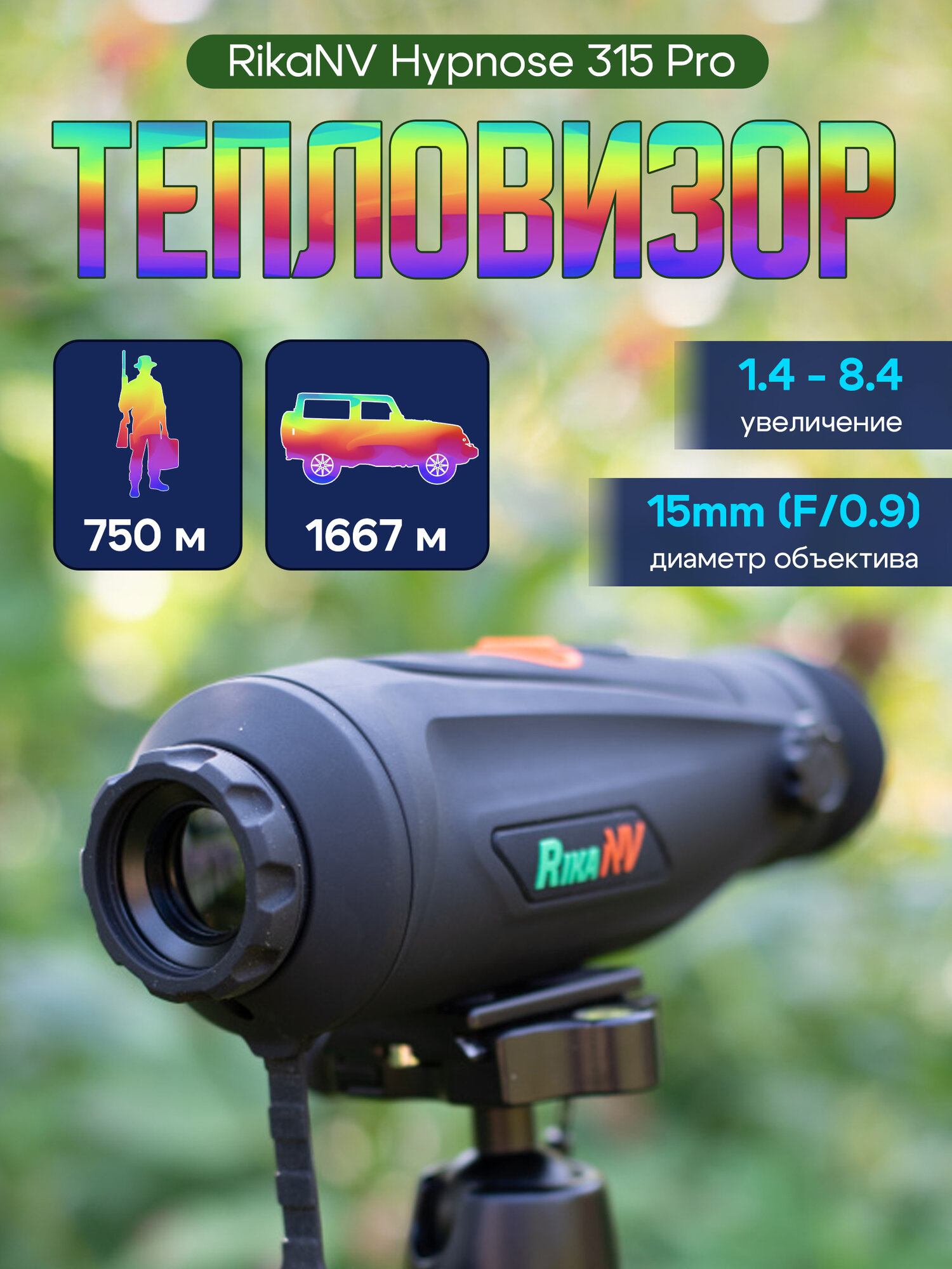 RikaNV Hypnose 315Pro Тепловизор