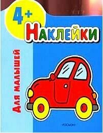 Наклейки для малышей 4+ (синяя)