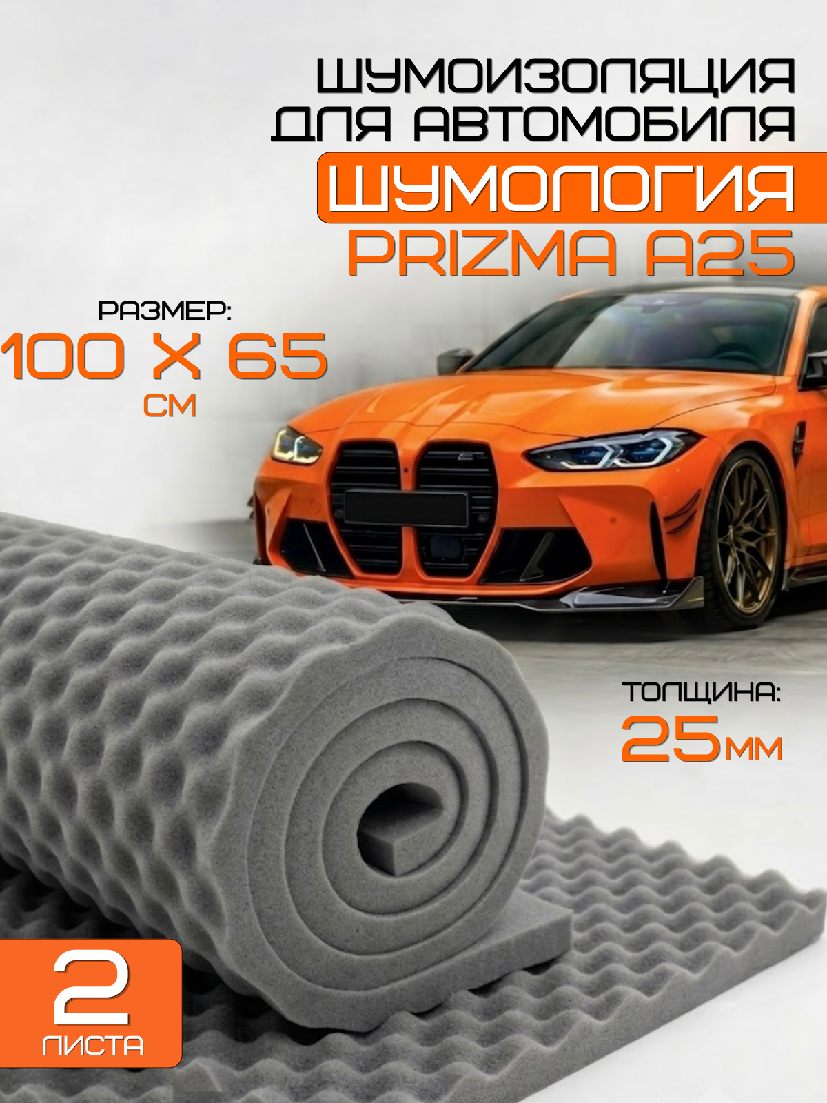 Шумоизоляция для автомобиля Шумология Prizma A25 (2 листа 100*65см) Шумоизоляция волна для дверей, крыши