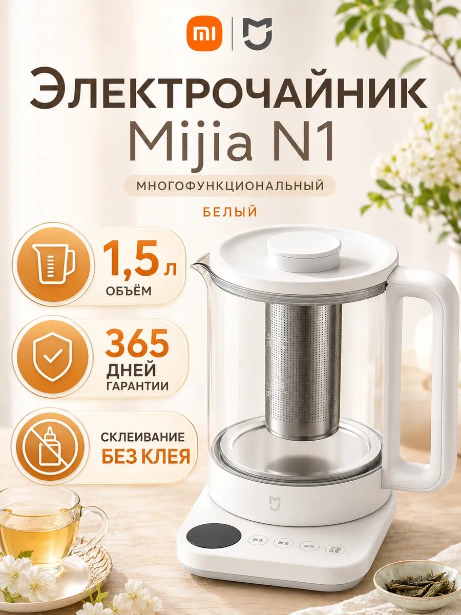 Многофункциональный электрический чайник Mijia Multifunctional Kettle N1 для кипячения воды, белый