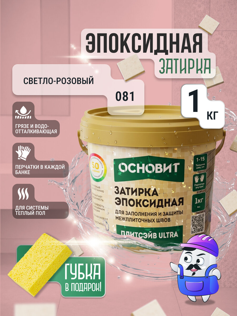 Эпоксидная затирка основит плитсэйв ULTRA XE15 Е светло-розовый 081 (1 кг)