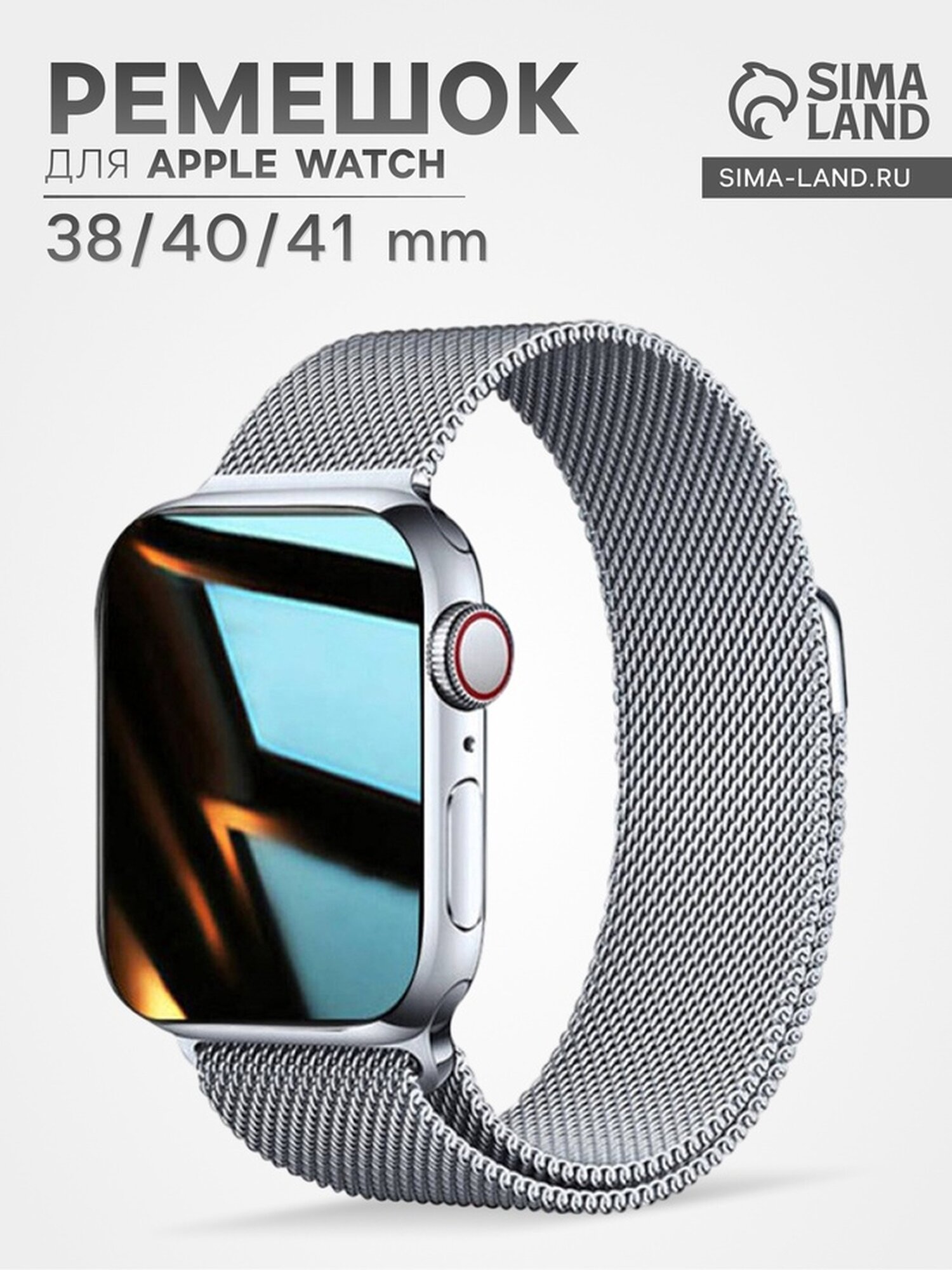 Ремешок для Apple Watch 38 40 41 мм, миланская петля, серебристый 10877785