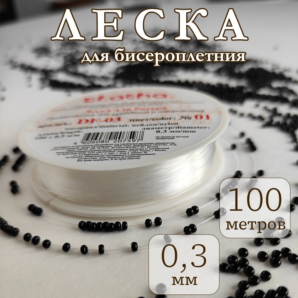 Леска белая Zlatka неэластичная 0,3мм, 100 метров для бисероплетения, рукоделия и творчества