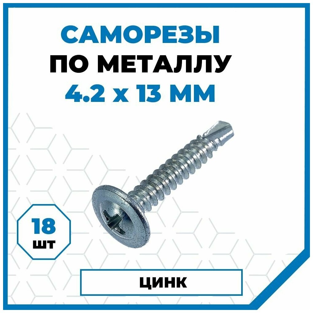 Саморезы Стройметиз металл-металл 4.2х13, со сверлом, покрытие - цинк, 18 шт.
