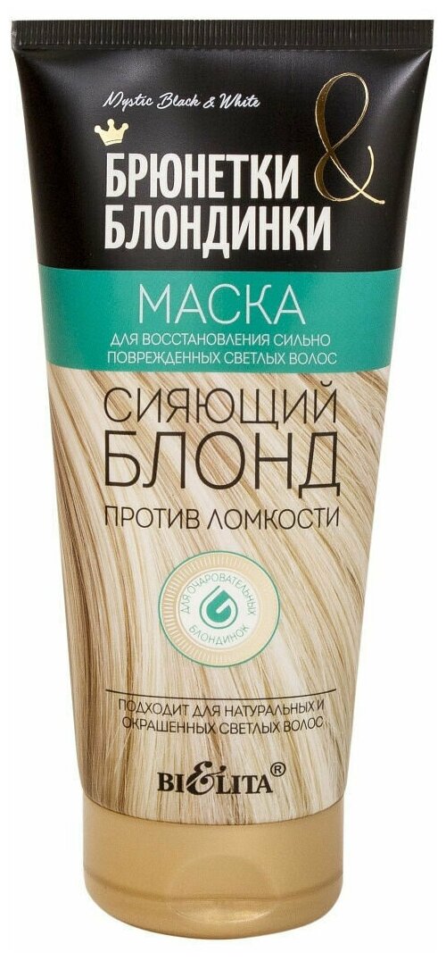 Belita маска для волос брюнетки и блондинки для восстановления сильно поврежденных светлых волос "Сияющий блонд" 200 мл