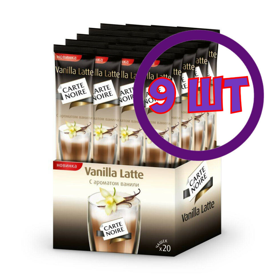 Кофе Carte Noire Vanilla Latte растворимый 20 пак.*15 гр (комплект 9 шт.) 1770381