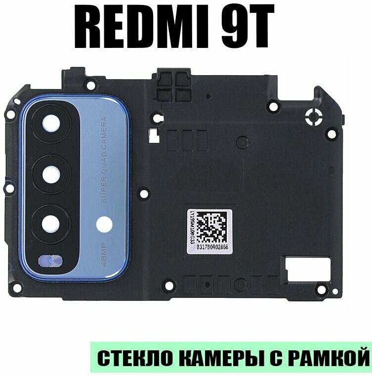 Стекло задней камеры для Xiaomi Redmi 9T в рамке цвет: Синий