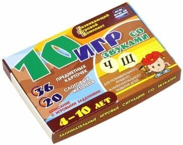 _РазвИгрКомплект Н-240 10 игр со звуками Ч, Щ д/познавательного, речевого и интеллектуального развития детей 4-10 лет [36 предм. карточек,20 жетонов] (Галанов А. С.) ФГОС до