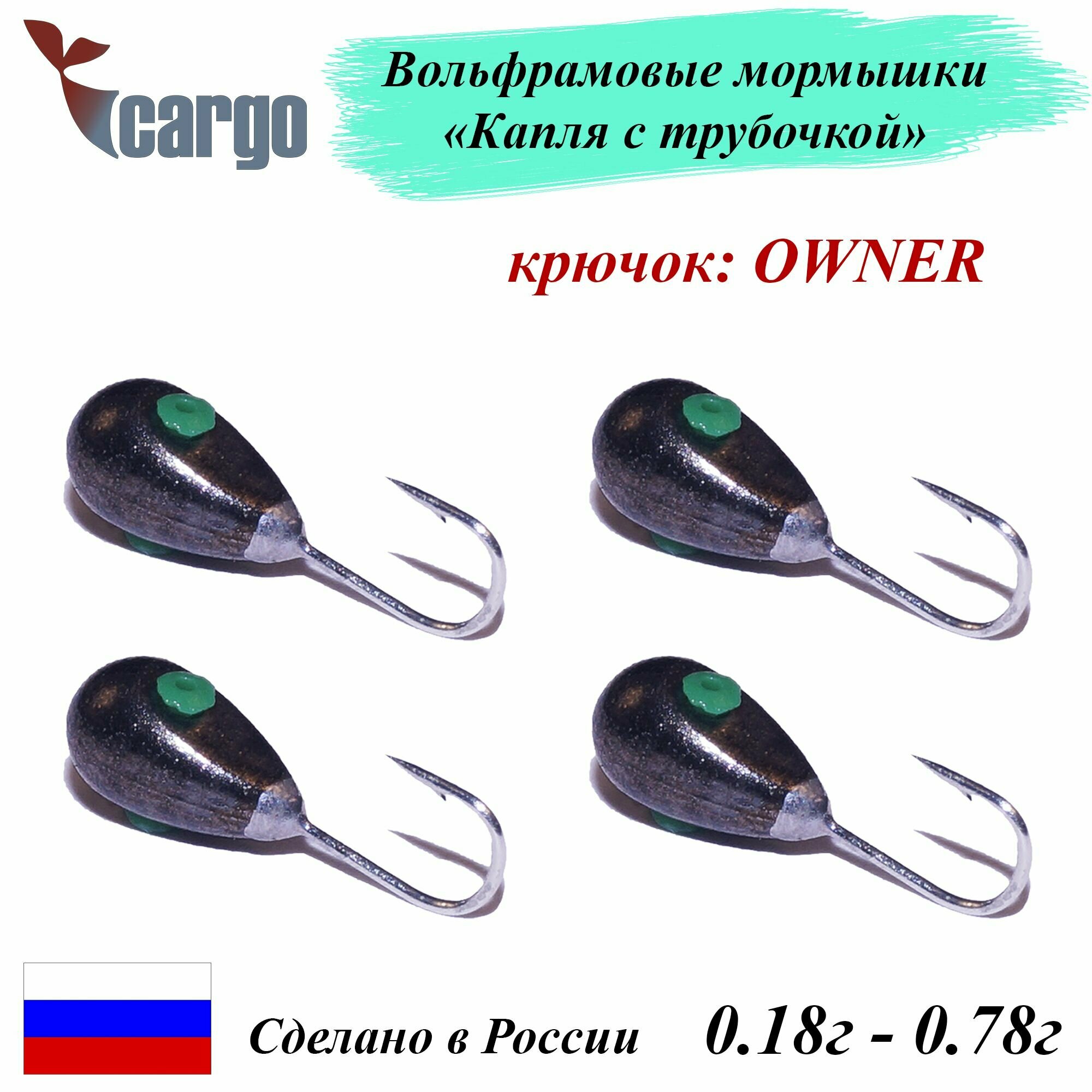 Вольфрамовые мормышки Cargo "Капля с трубочкой", d3.4, m0.54 ч. никель, крючок Owner, 4шт