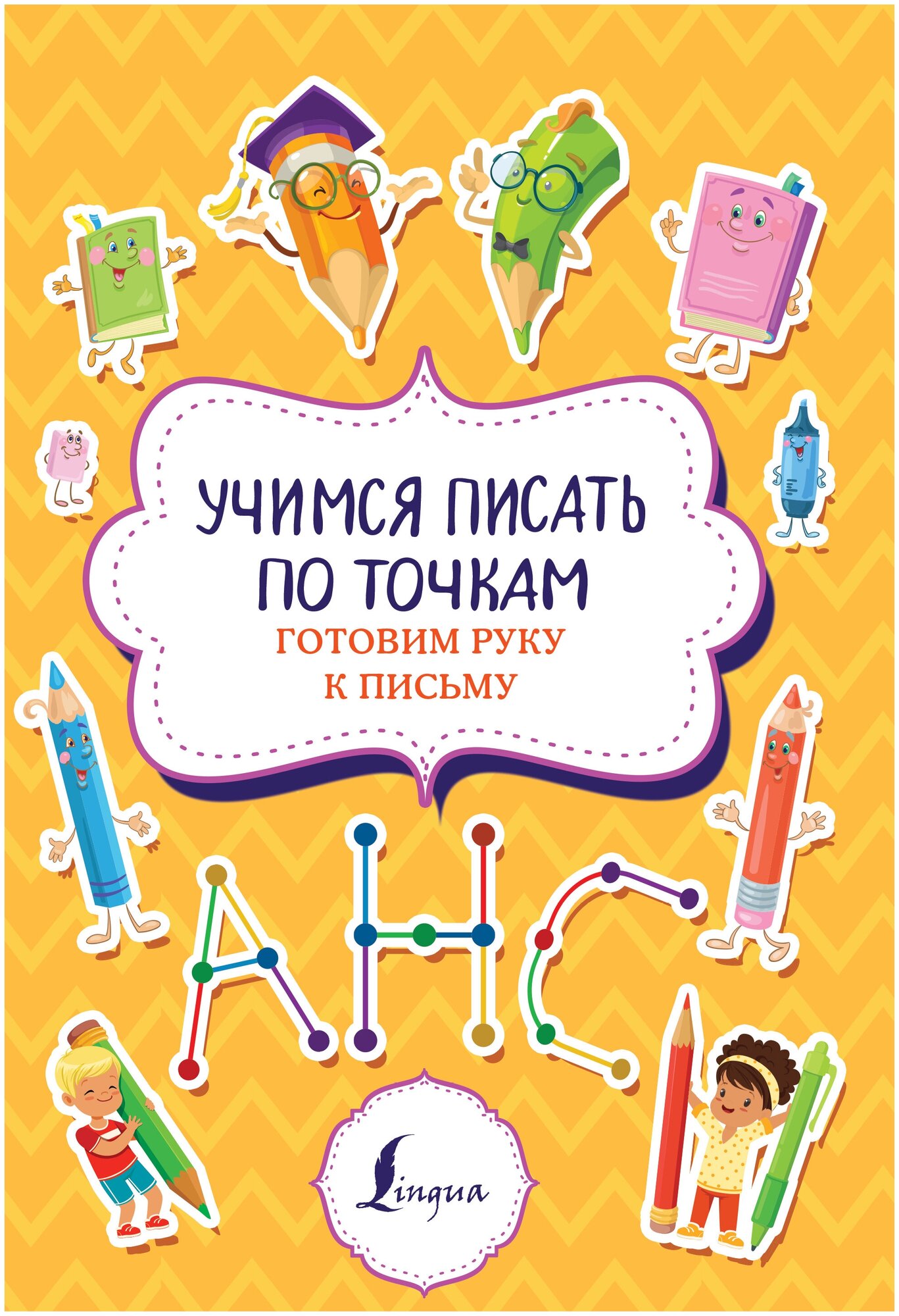 Учимся писать по точкам: готовим руку к письму