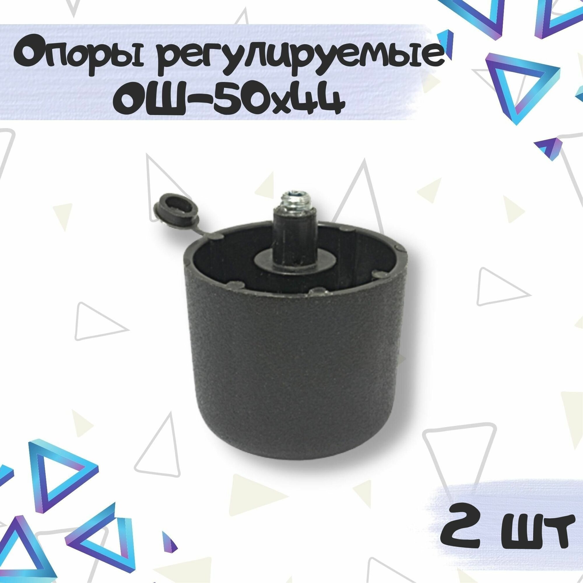 Опора мебельная регулируемая 50х44 мм, цвет - черный, 2 шт.