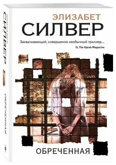 Обреченная