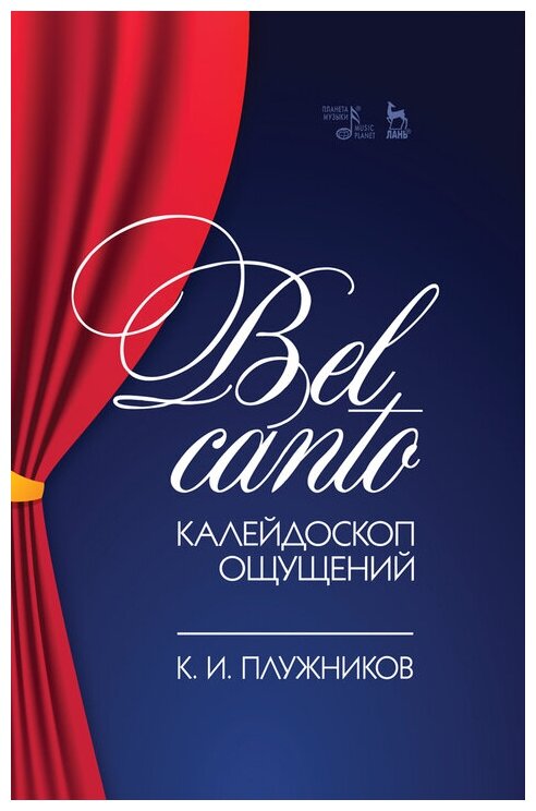 Bel canto — калейдоскоп ощущений.