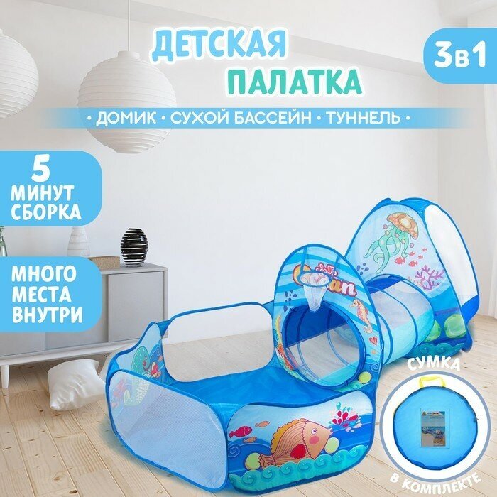 Палатка детская игровая «Океан», туннель, сухой бассейн, 315×53×90 см