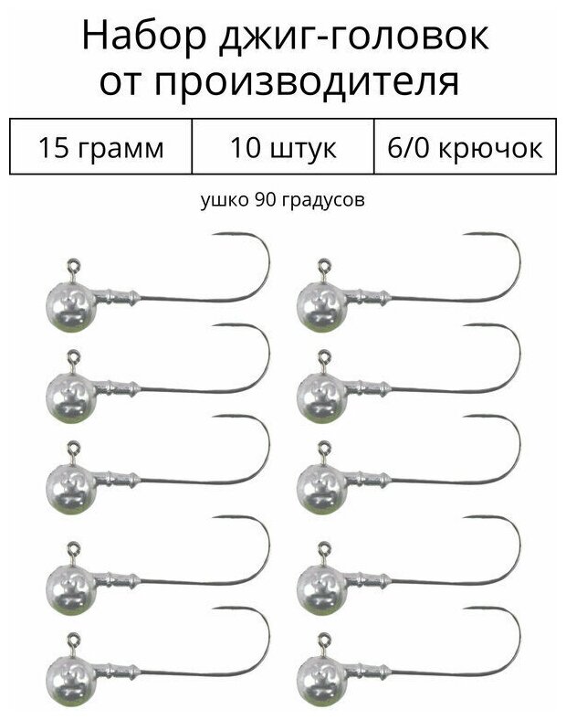 Джиг головка 15 грамм 10 шт крючок 6/0 .90 градусов. Рыболовный крючок для джига.