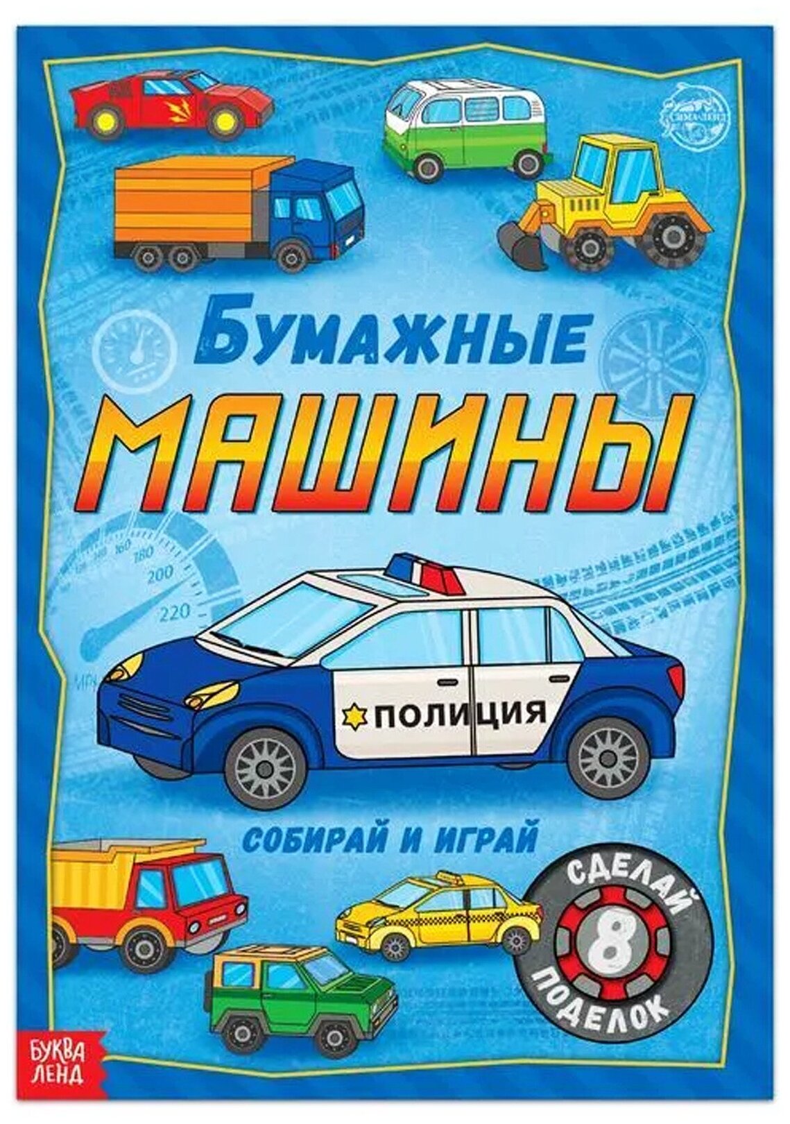 Книга-вырезалка "Бумажные машины", развивающий набор для детского творчества, 8 моделей, бумажные поделки, 20 стр, формат А4