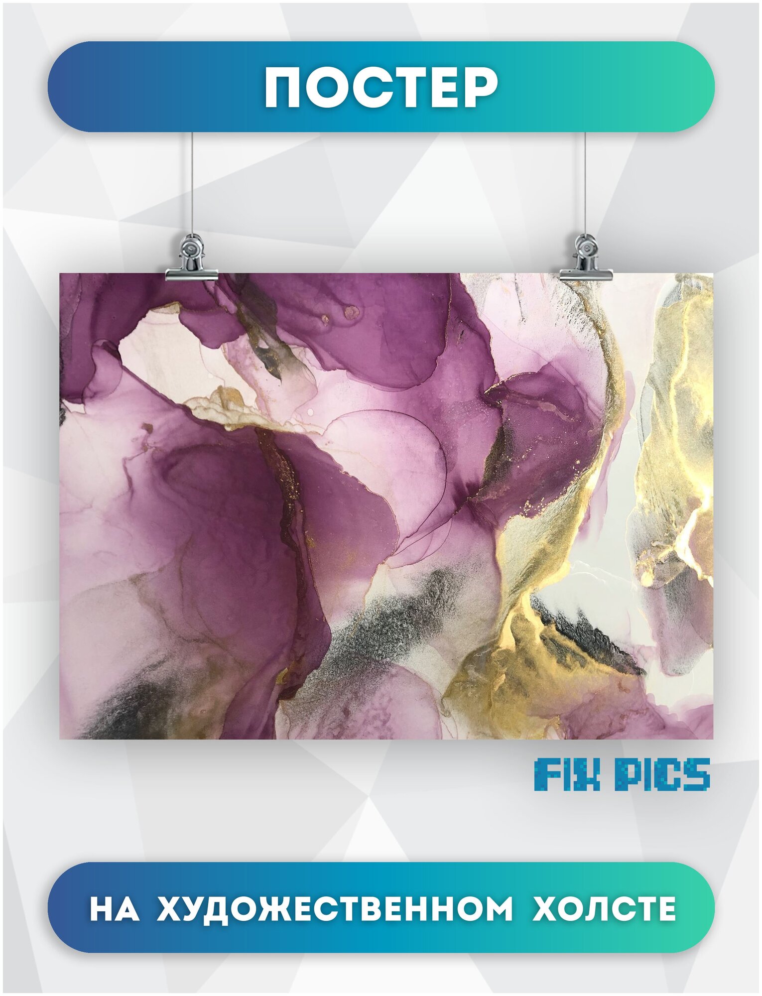 Постер на холсте Абстракция, сиреневый мрамор с поталью 40х60 см