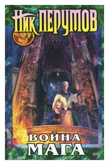 Книга "Война мага. Том 1. Дебют". Ник Перумов. Год издания 2004