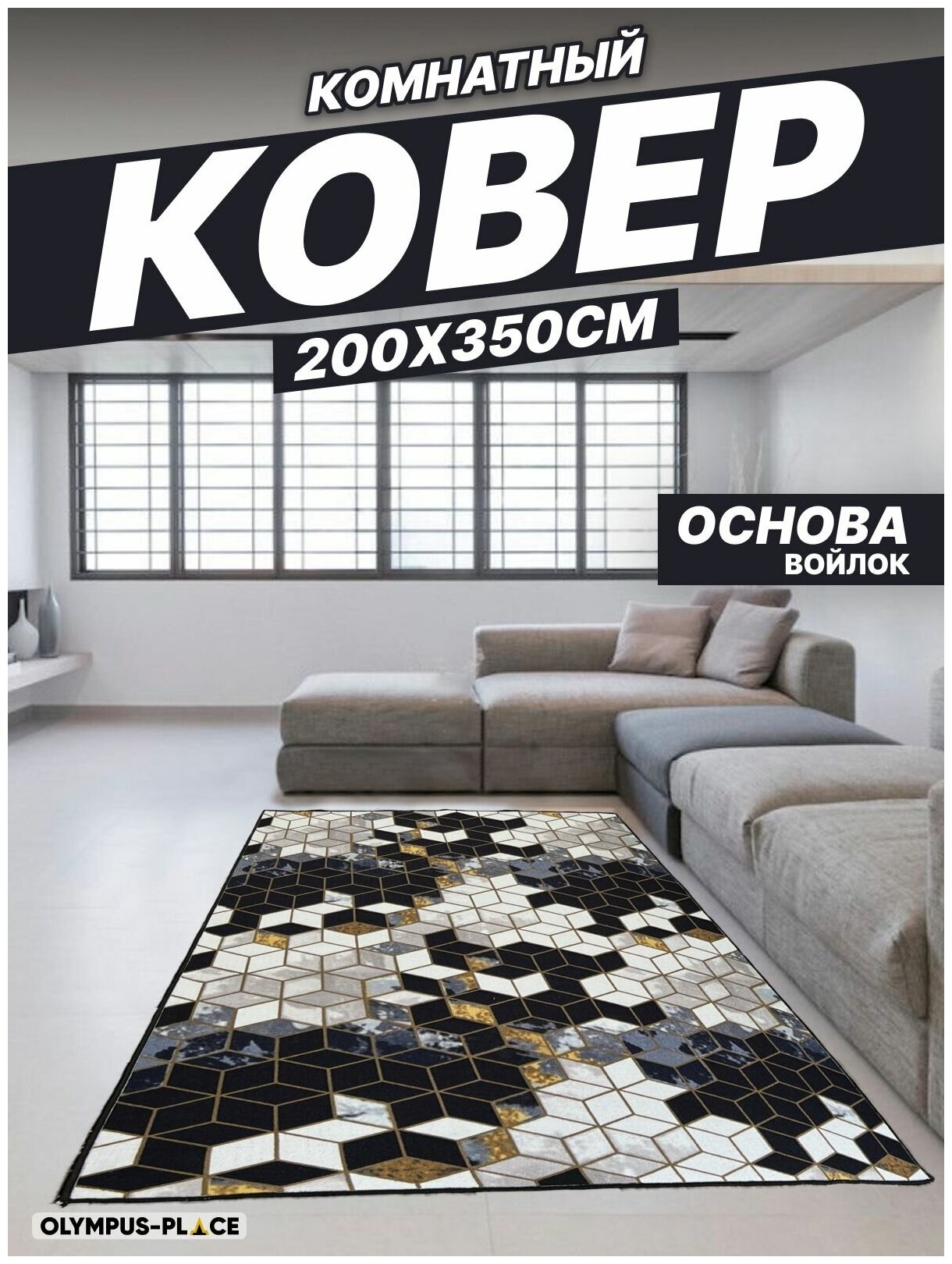 Ковер на пол безворсовый комнатный, 200 на 350; 2,0x3,5