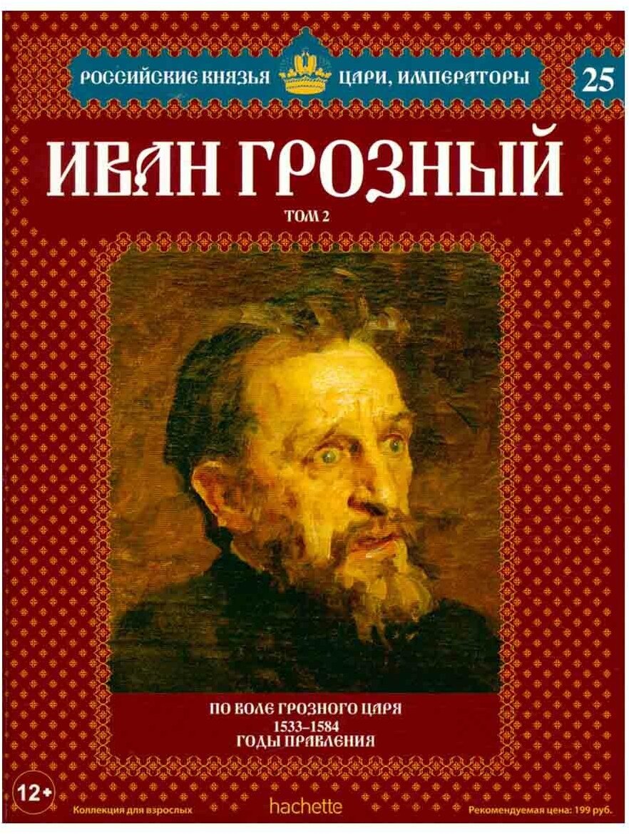 Савинов А.В. "Иван Грозный. Том 2. По воле грозного царя. 1533-1584 годы правления"