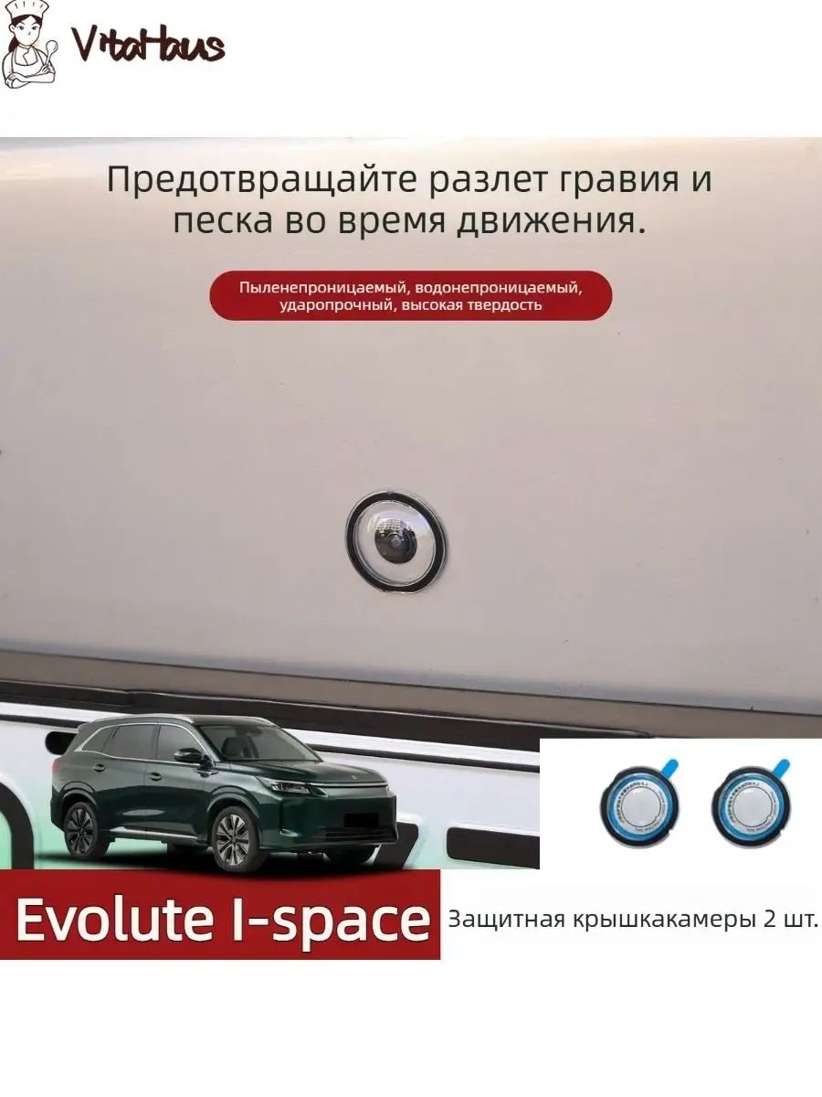 Evolute I-space 2025 Защитная крышка для задней камеры автомобиля 2 шт.