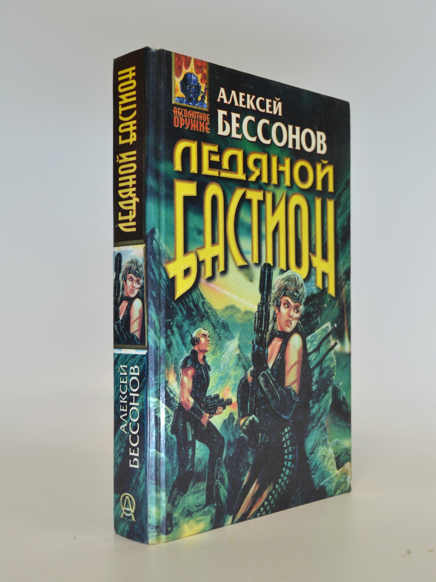 Ледяной бастион. Алексей Бессонов. Букинистические книги в отличном состоянии.